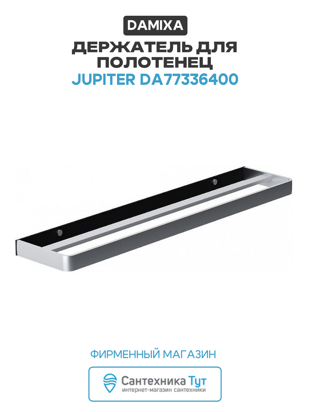 Держатель для полотенец Damixa Jupiter DA77336400 Черный Хром алюминий на стену