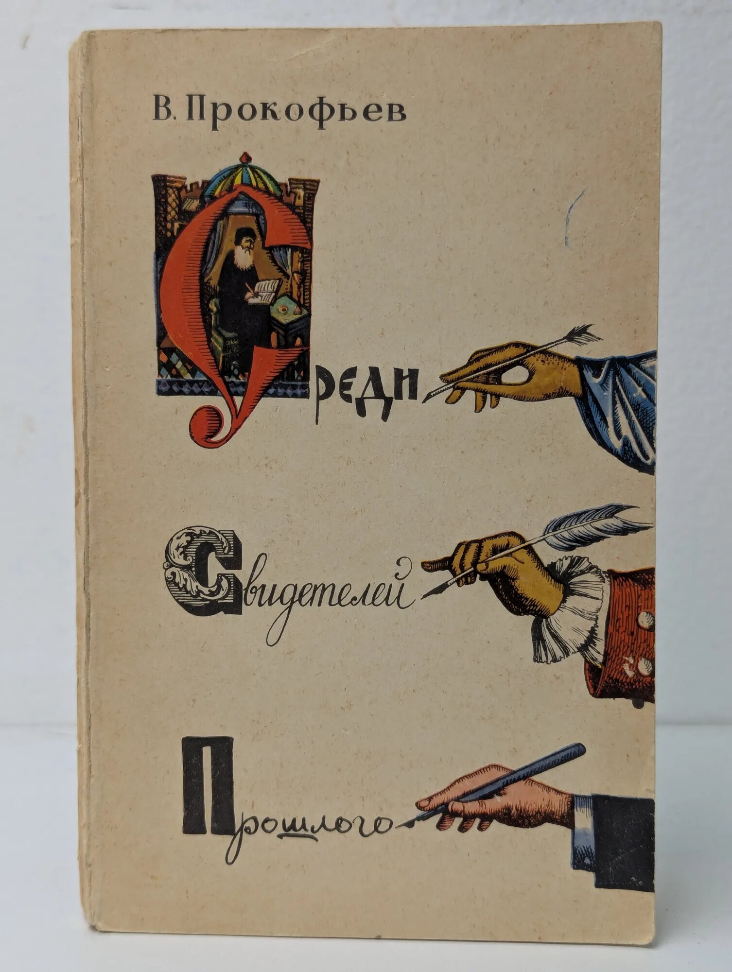 Среди свидетелей прошлого Прокофьев Вадим Александрович 1964