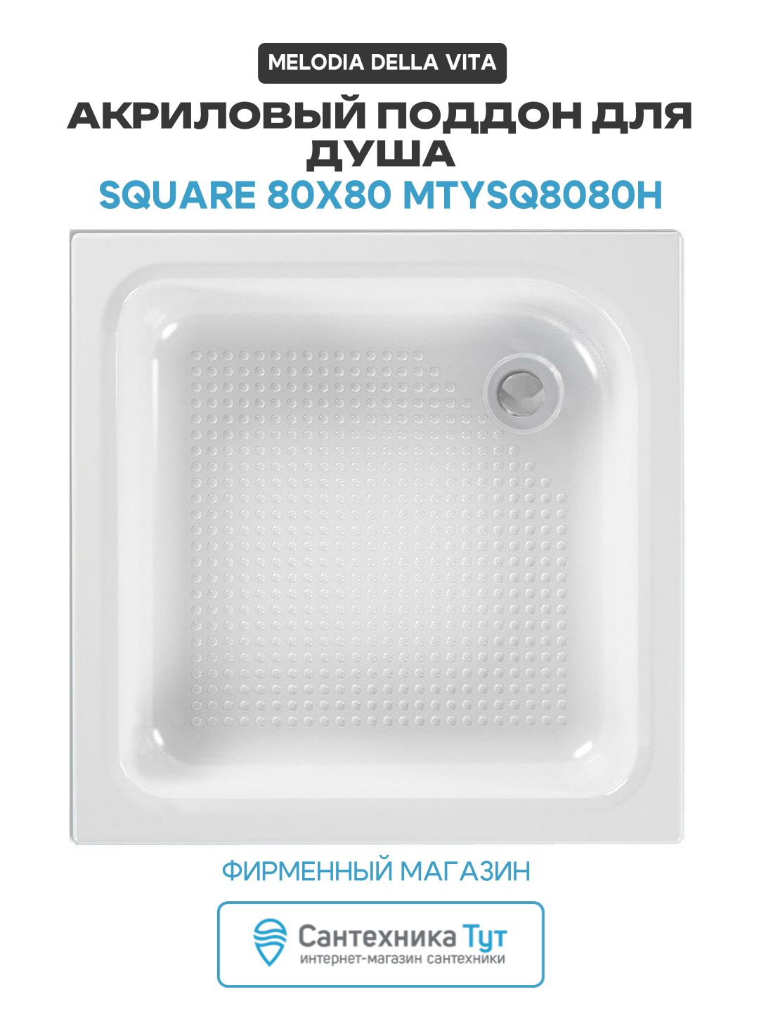 Акриловый поддон для душа Melodia della vita Square 80x80 MTYSQ8080H акрил 80х80 Россия