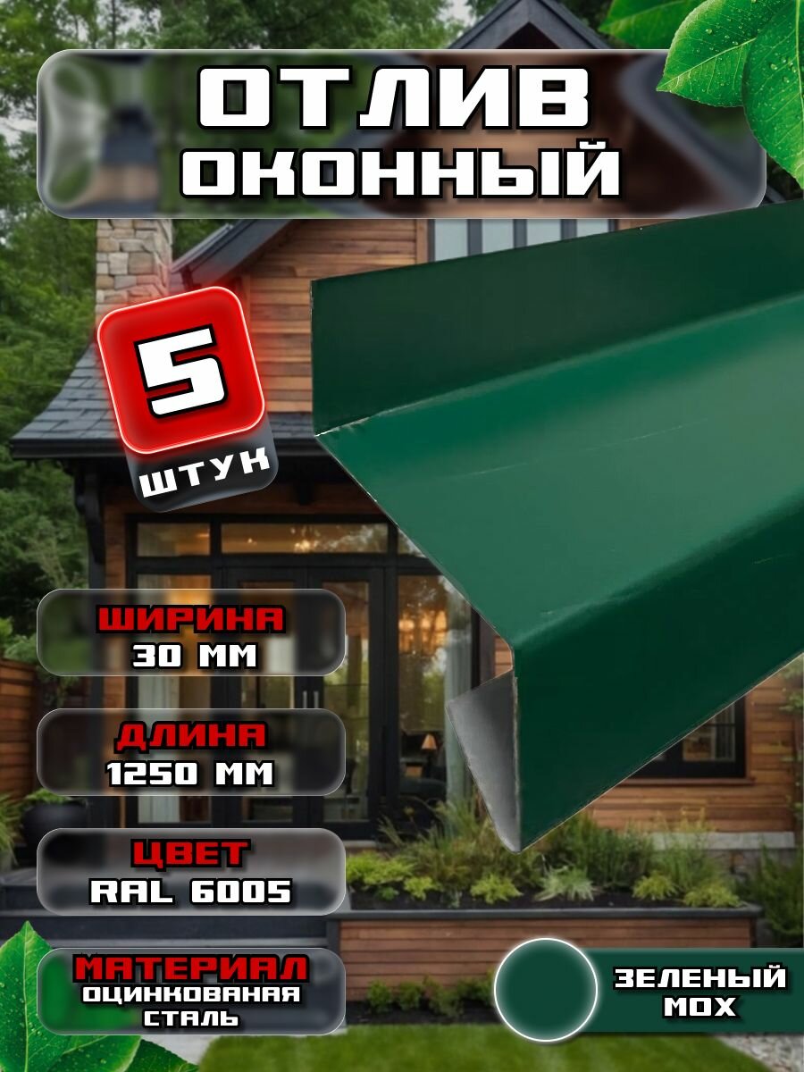 Отлив для окна / цоколя. Цвет RAL 6005 (зеленый мох), ширина 30мм, длина 1250 мм, 5 штук