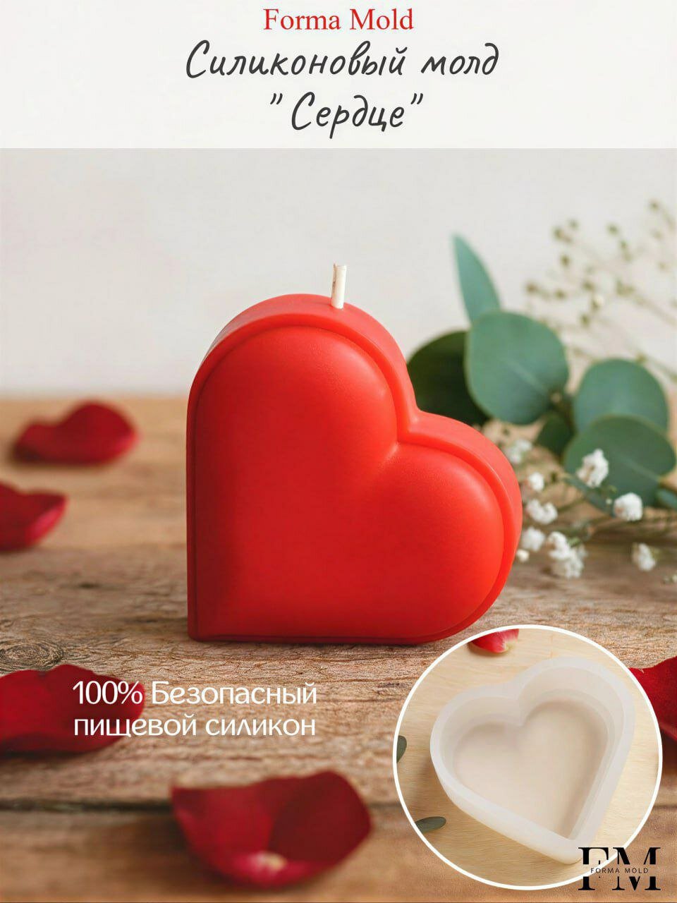 Силиконовый молд для свечей и мыла "Сердце", форма подходит для шоколада и зефира