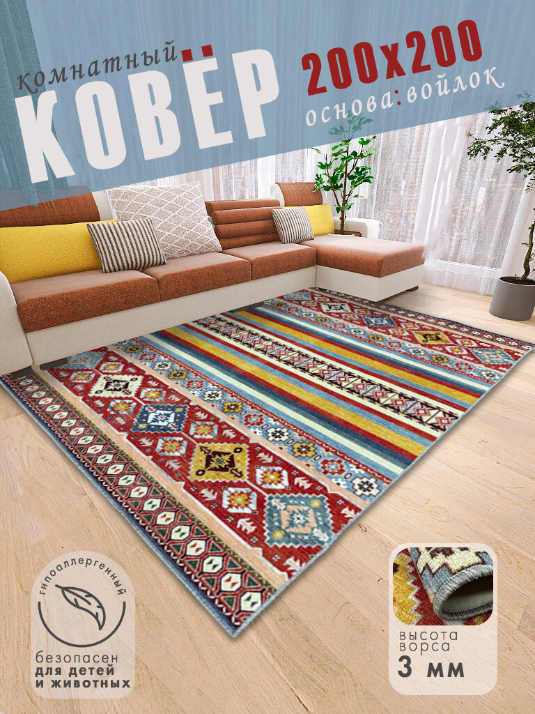 Ковер комнатный с ворсом 200х200 cм