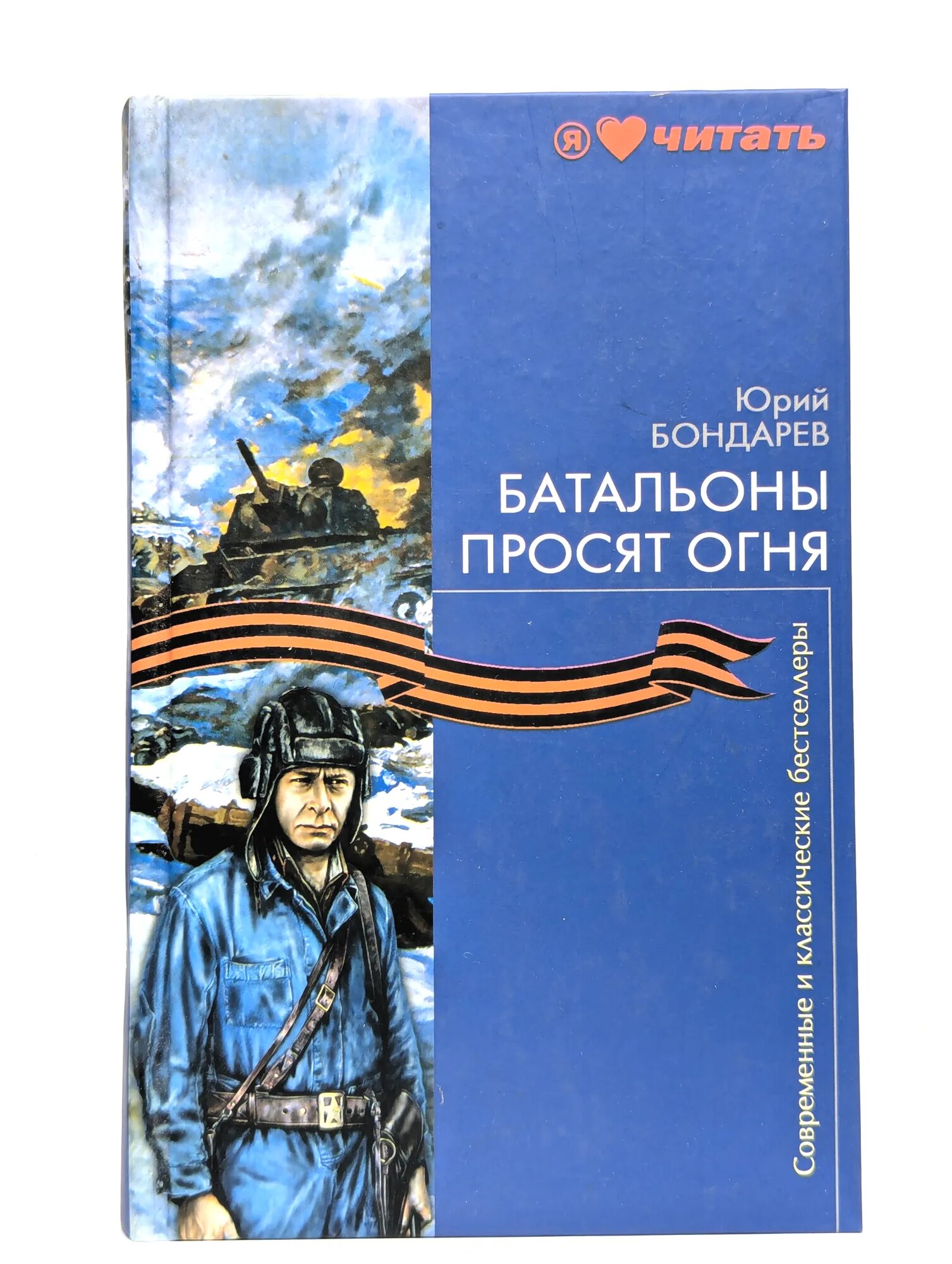 Батальоны просят огня Бондарев Юрий Васильевич 2010