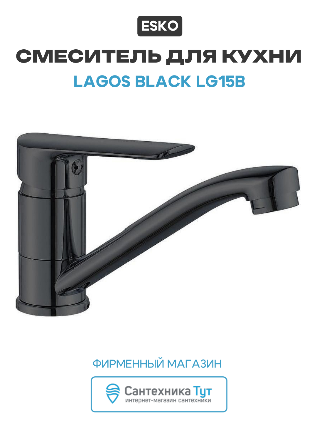Смеситель для кухни ESKO Lagos Black LG15B Черный матовый, качество и надежность