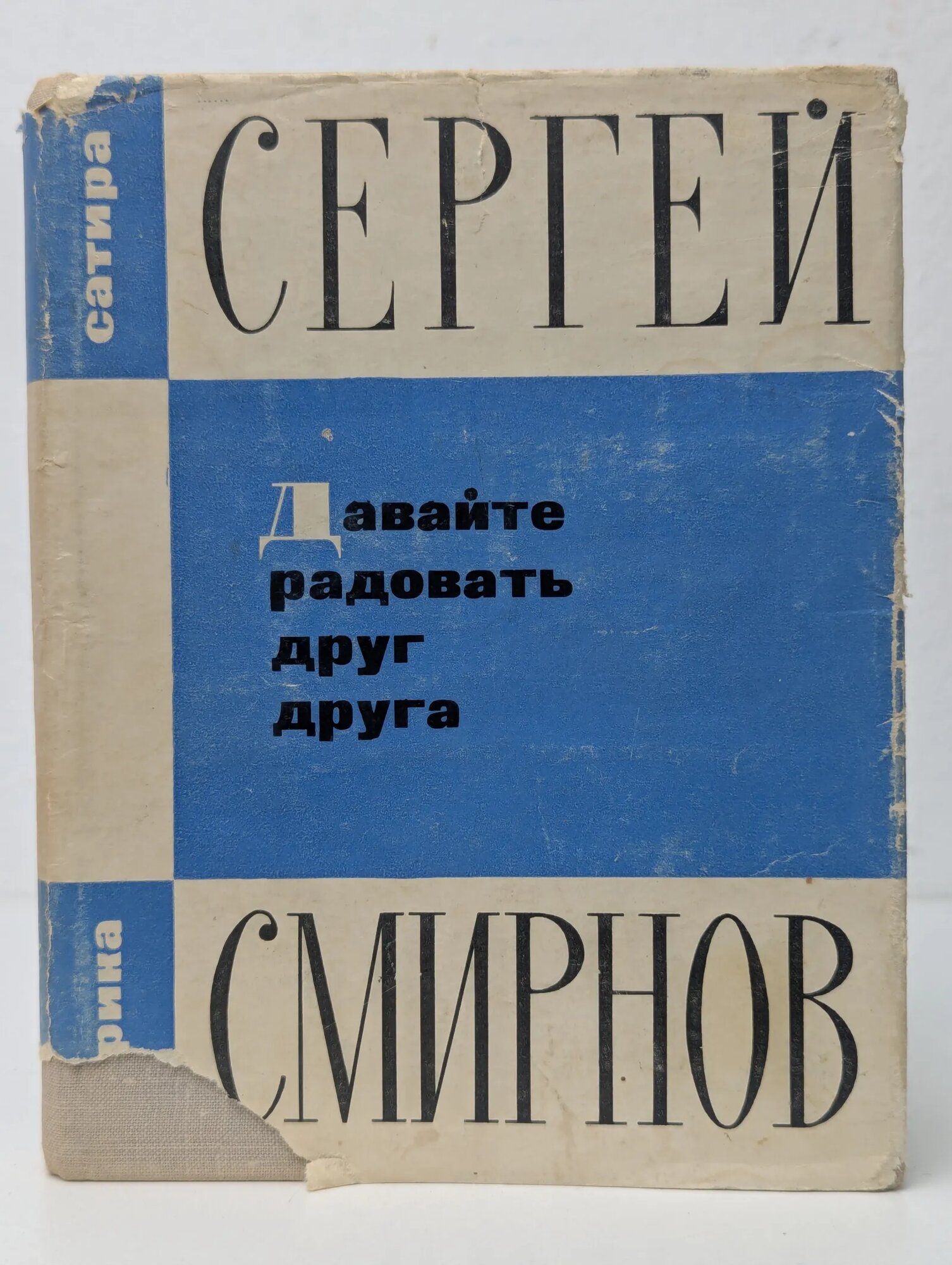 Давайте радовать друг друга. Лирические и сатирические стихи Смирнов Сергей Васильевич 1966