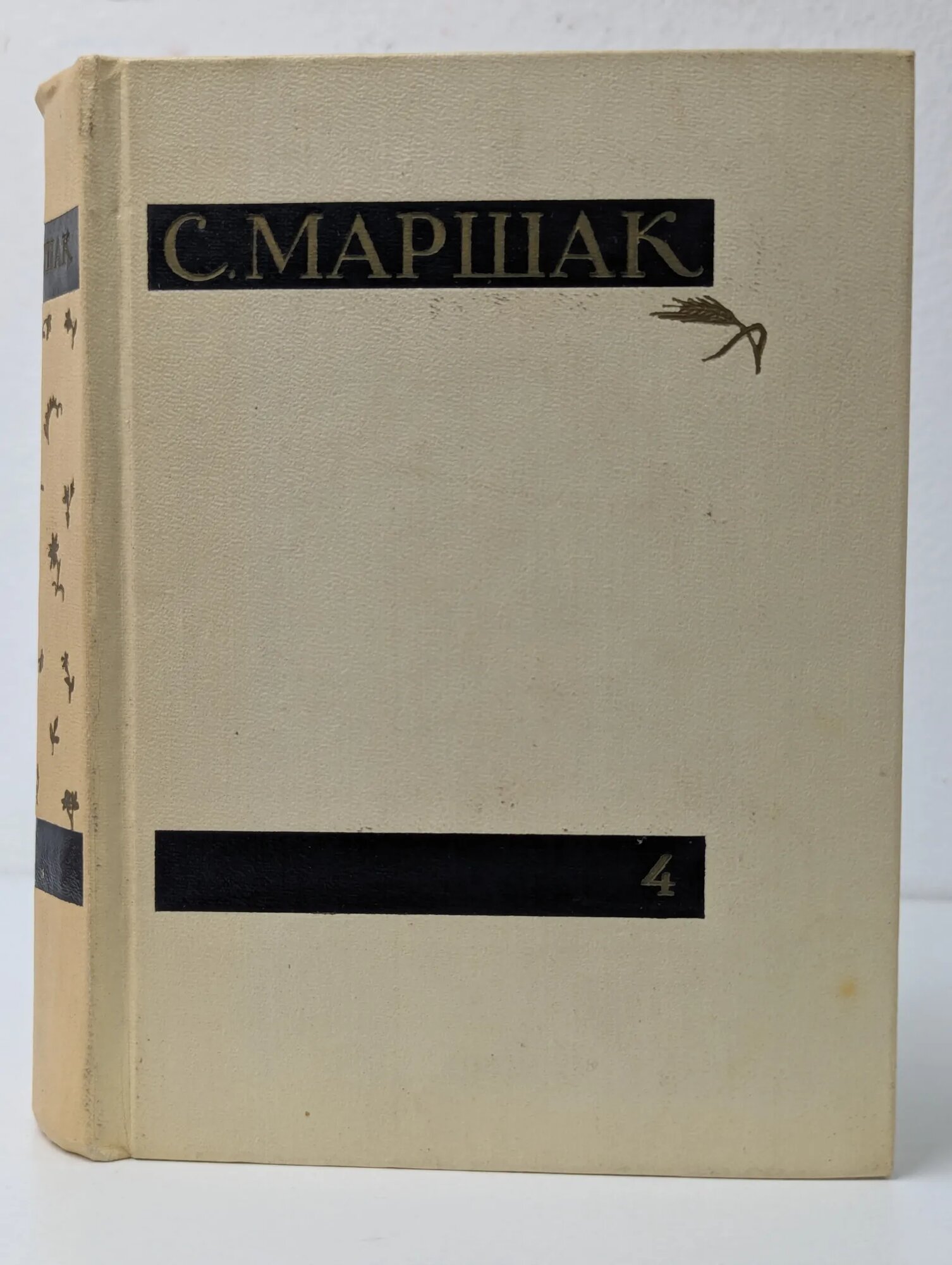 С. Я. Маршак. Избранные произведения в 4 томах. Том 4 Маршак Самуил Яковлевич 1960