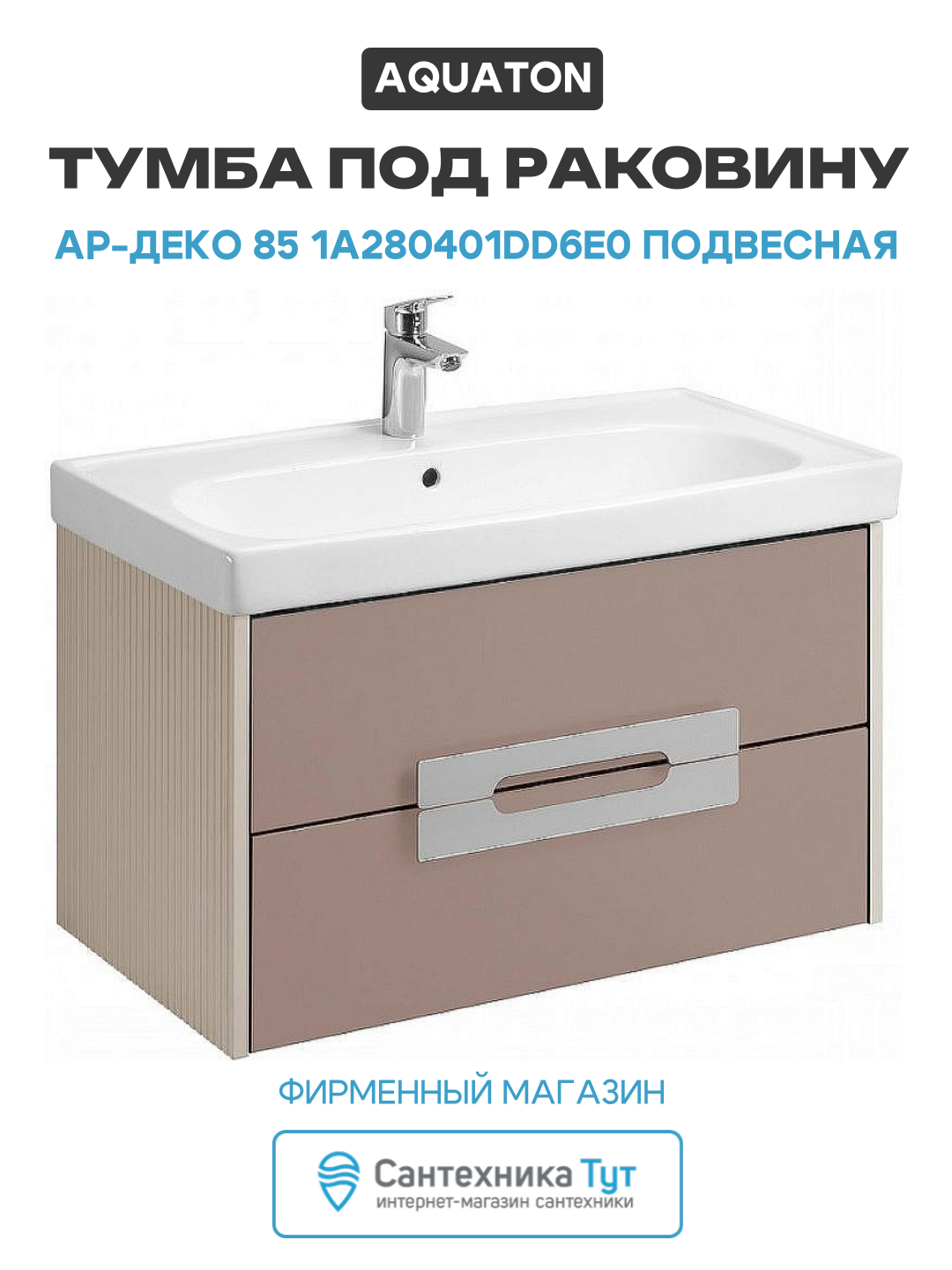 Тумба под раковину Aquaton Ар-Деко 85 1A280401DD6E0 подвесная Кашемир МДФ / ЛДСП бежевый с ящиками Россия