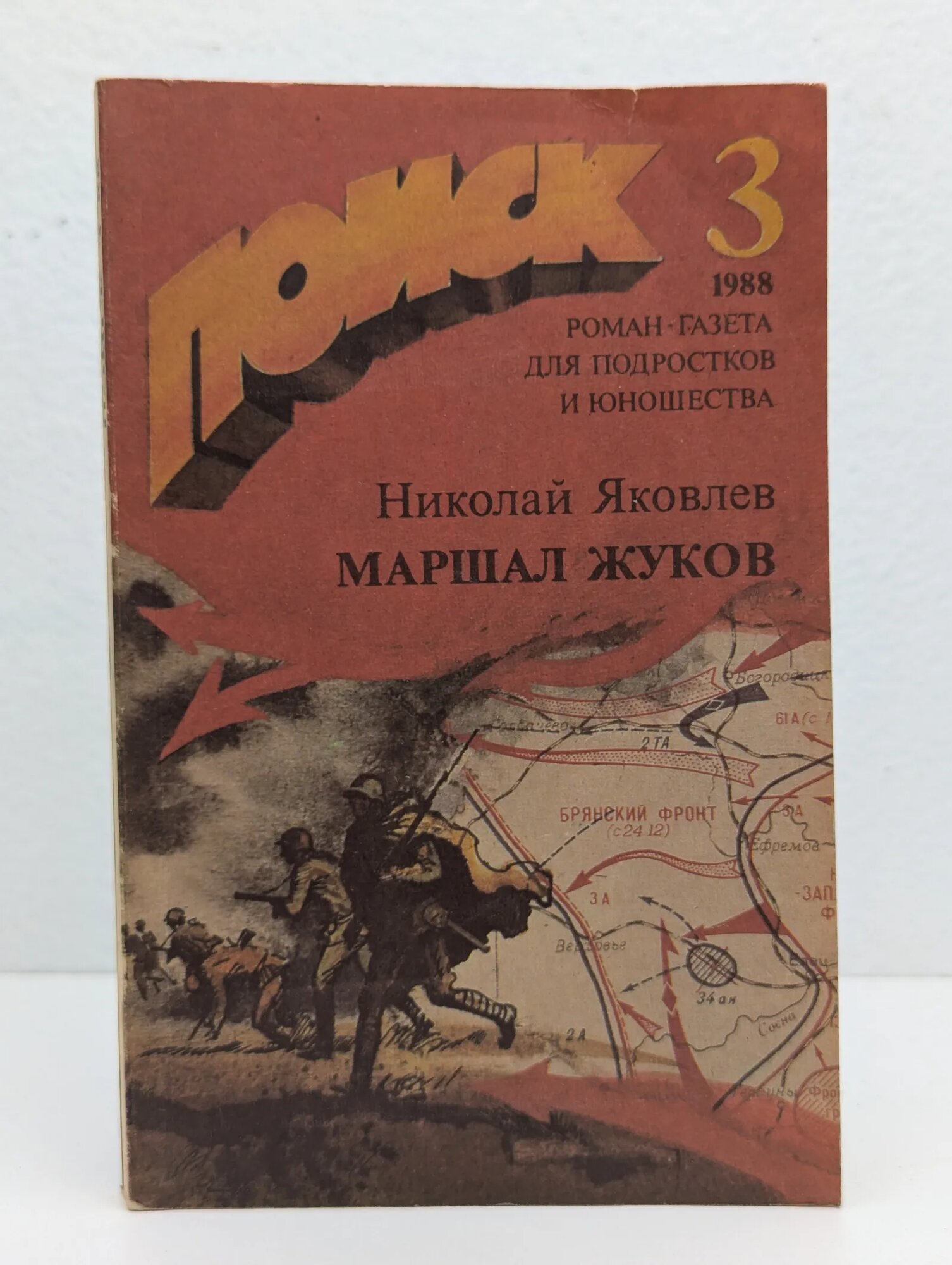 Маршал Жуков. Страницы жизни Яковлев Николай Николаевич 1988