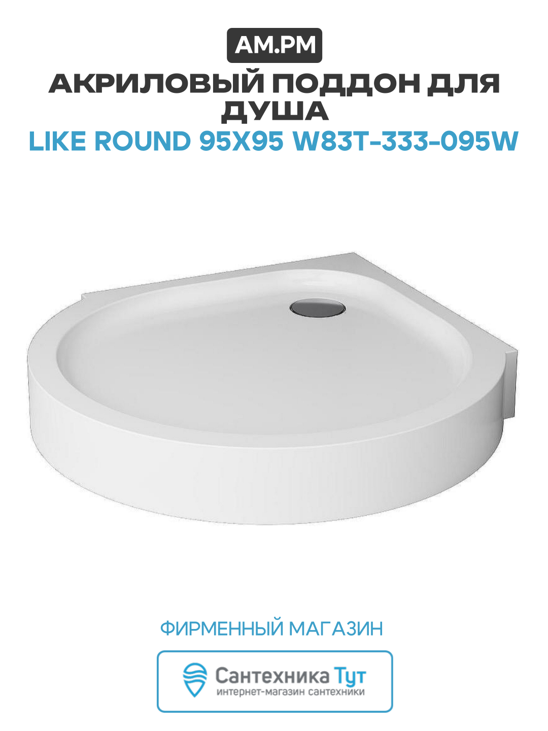 Акриловый поддон для душа AM.PM Like Round 95х95 W83T-333-095W Белый акрил