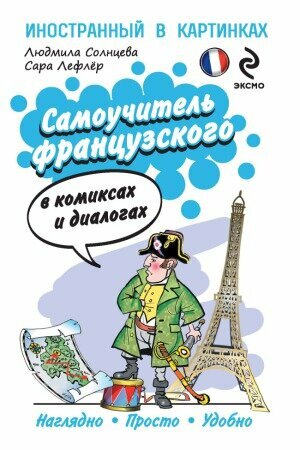 Самоучитель французского в комиксах и диалогах Reprinted books