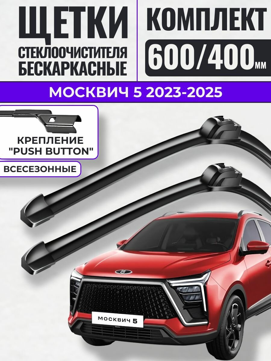 600 400 (25 16) Щетки стеклоочистителя Москвич 5 2023-2025 / Дворники бескаркасные Москвич 5