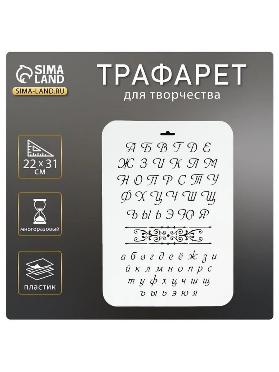 Пластиковый трафарет для букв и цифр 22х31 см