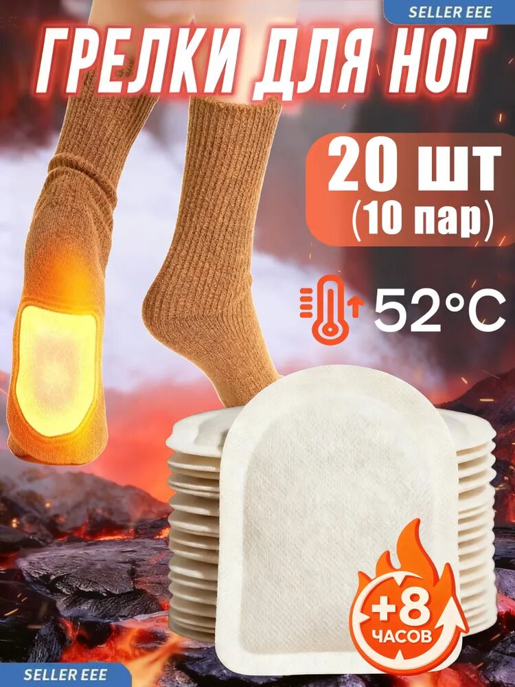 Самонагревающиеся грелки для ног одноразовые, набор 10 парзащита от холода и сохранение тепла