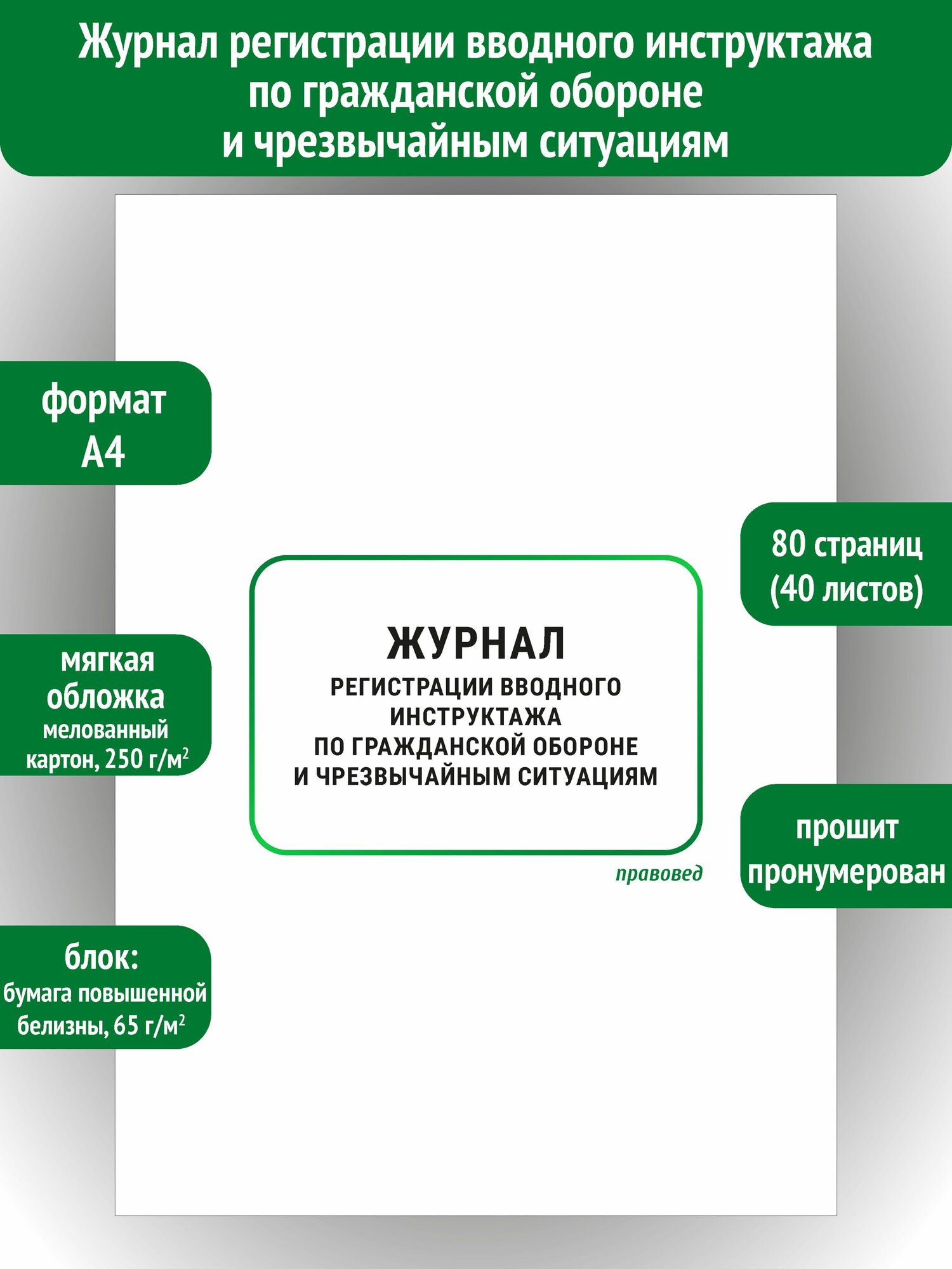 Журнал регистрации вводного инструктажа по ГО и ЧС