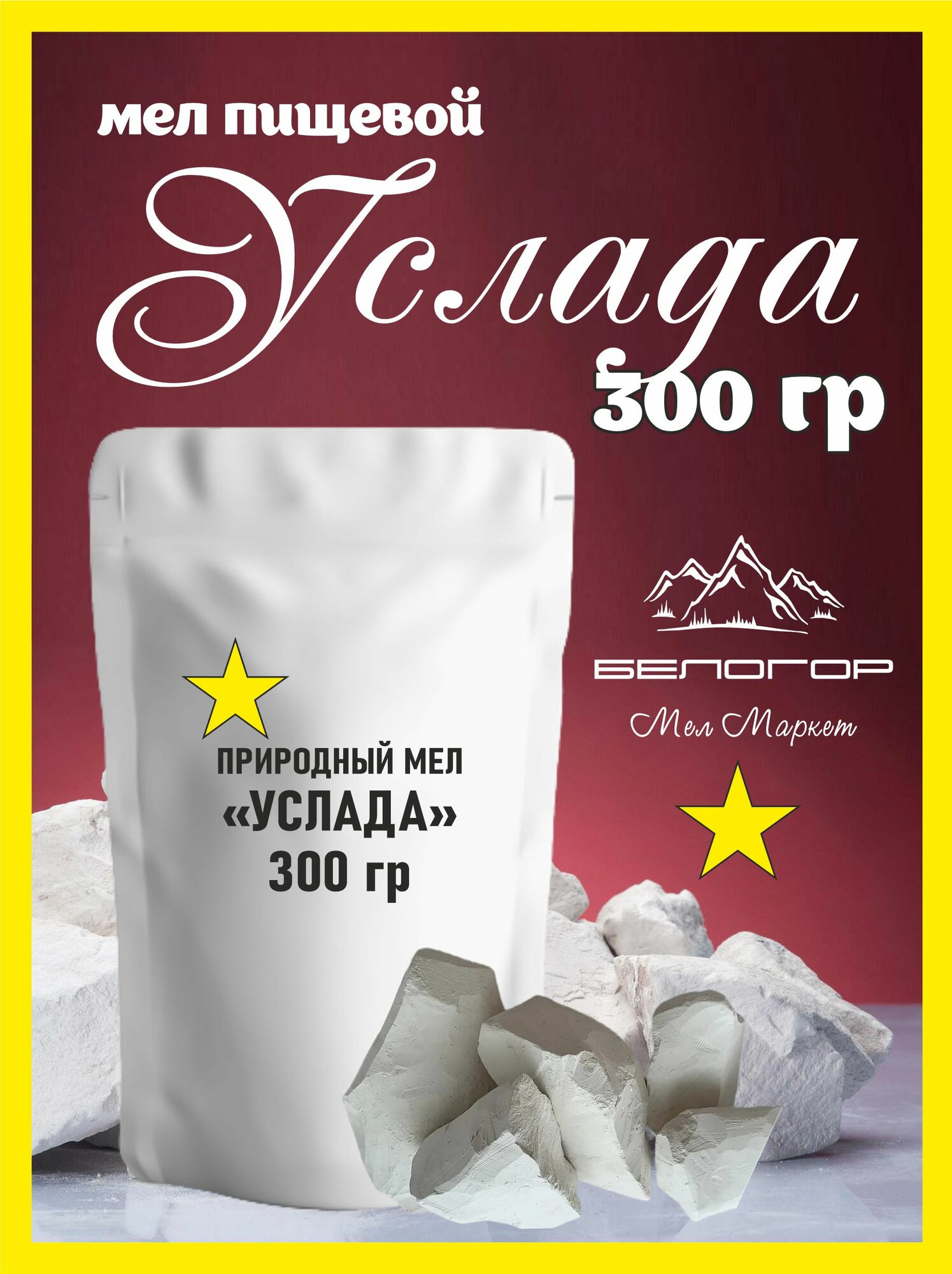 Мел пищевой натуральный - сорт Услада