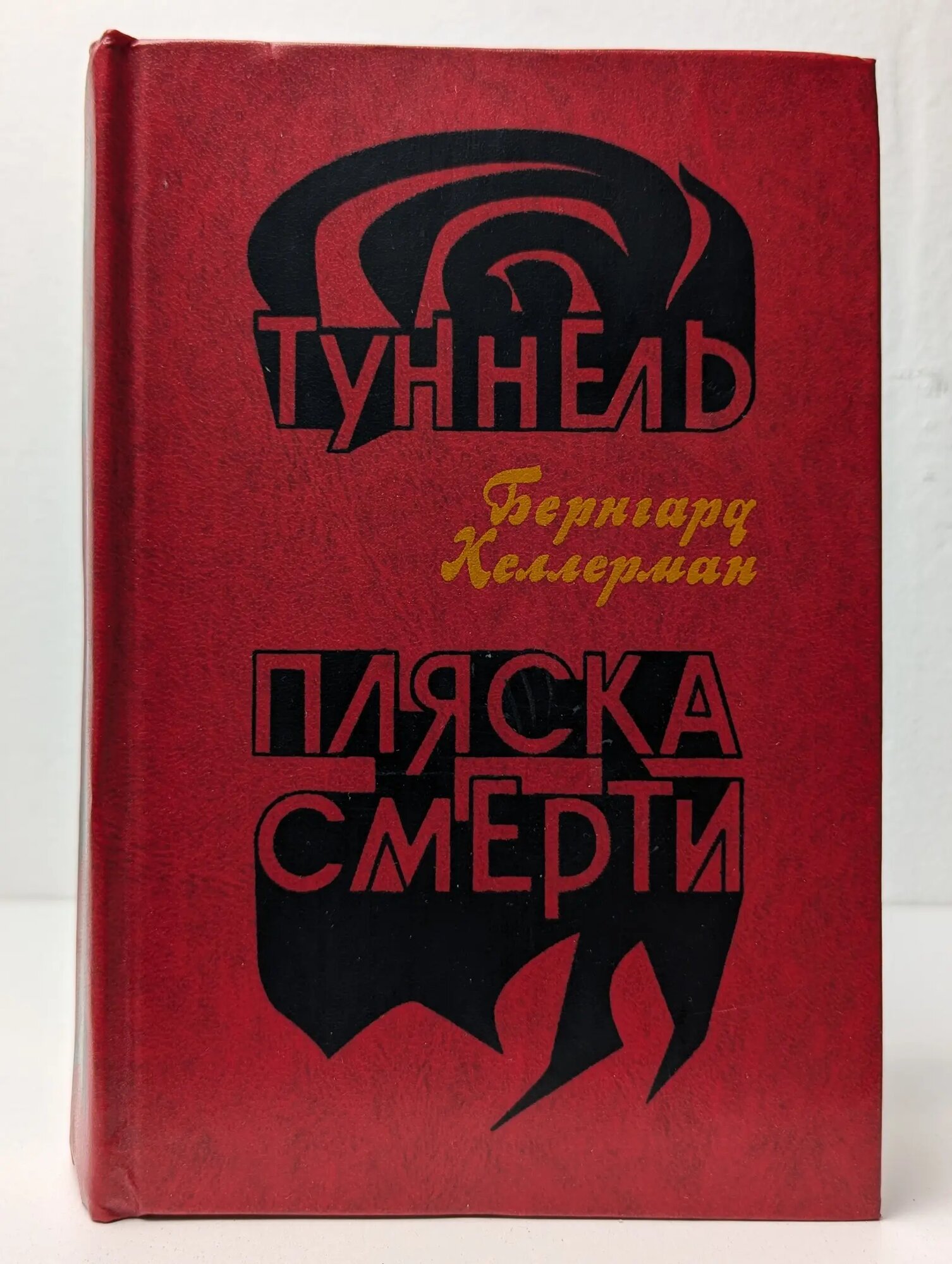 Туннель. Пляска смерти Келлерман Бернхард 1978