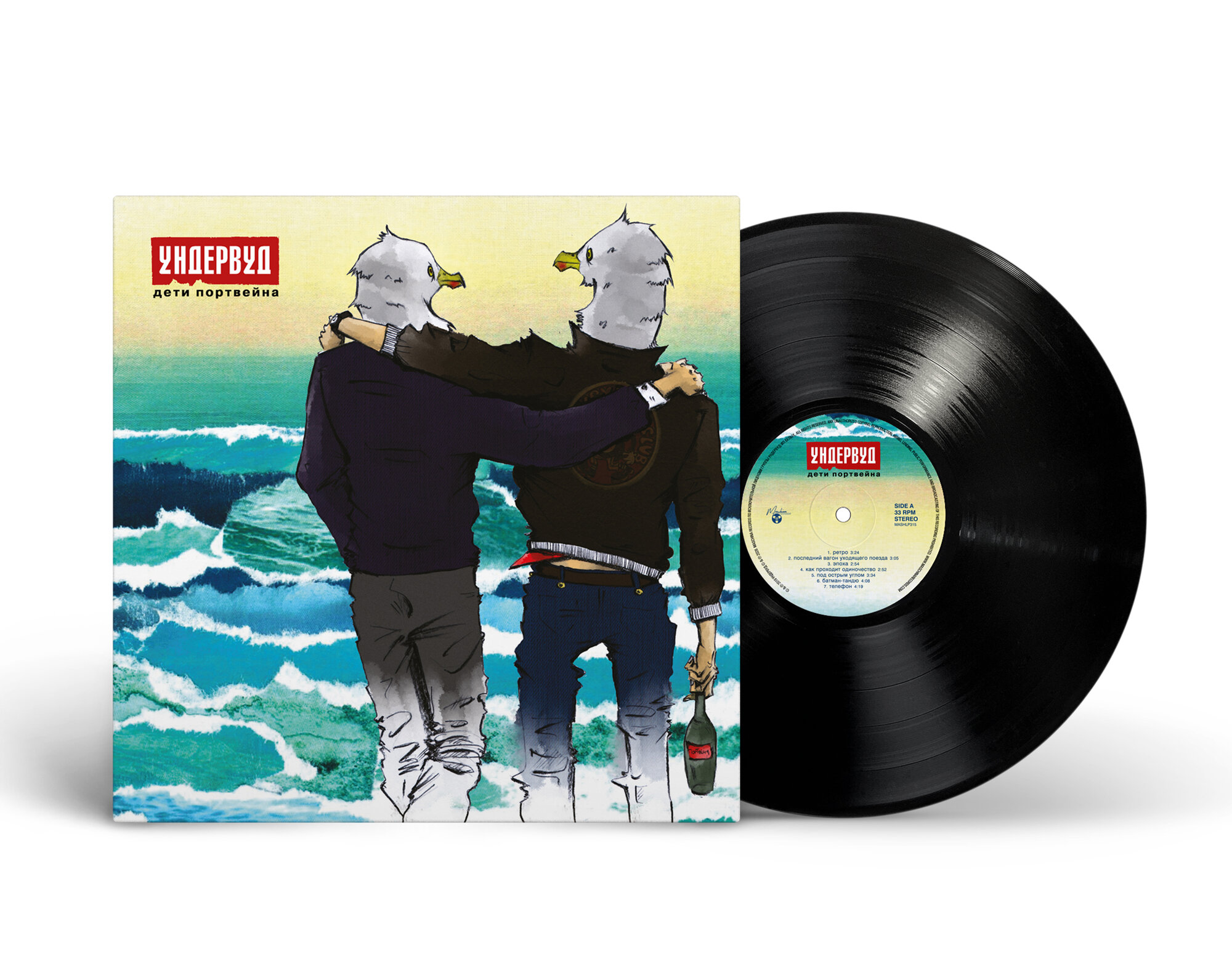 Виниловая пластинка: Ундервуд - "Дети портвейна" (2020/2025) Black Vinyl