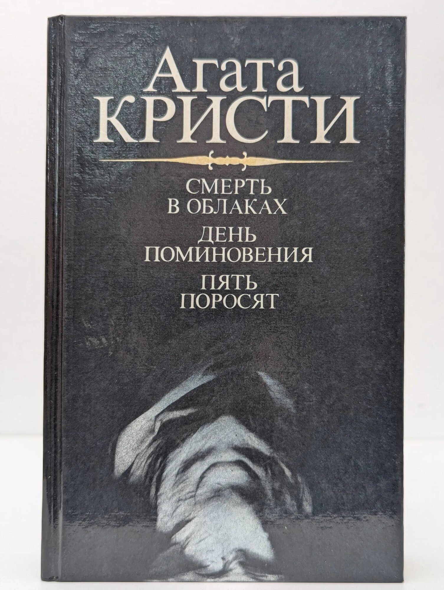 Смерть в облаках. День поминовения. Пять поросят Кристи Агата 1991