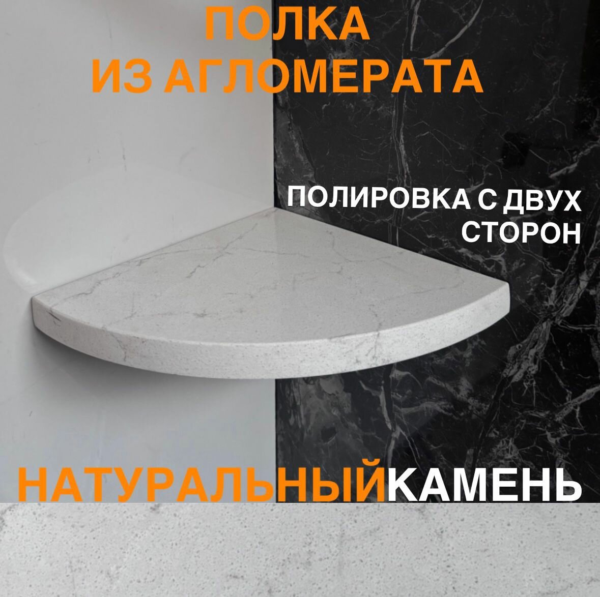 Угловая радиальная полка для ванной 17х17х2 см, натуральный камень, со скрытым креплением