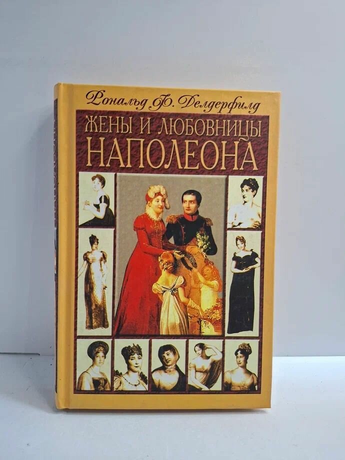 Жены и любовницы Наполеона