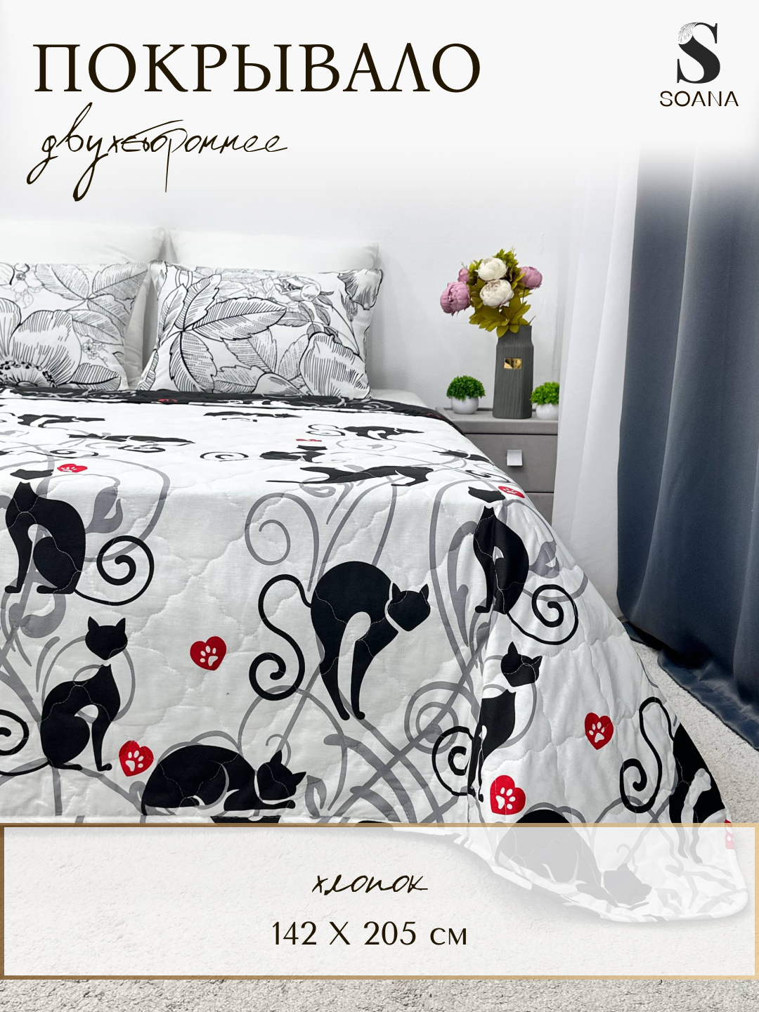 Покрывало SOANA на кровать, на диван 142х205 стеганое, покрывало из хлопка двухстороннее