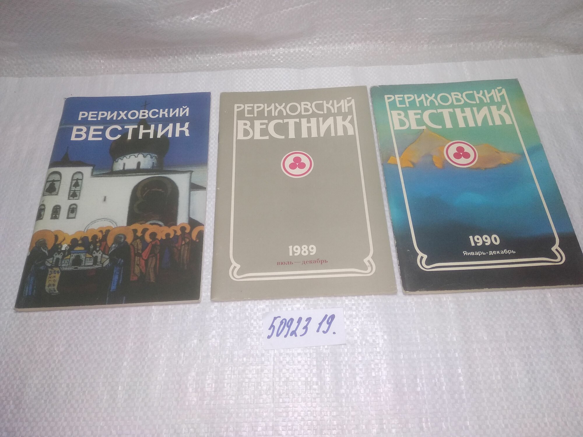 Рериховский вестник: Публикации - Сообщения - Исследования. Январь-декабрь 1991, Июль-декабрь 1989, январь-декабрь 1990