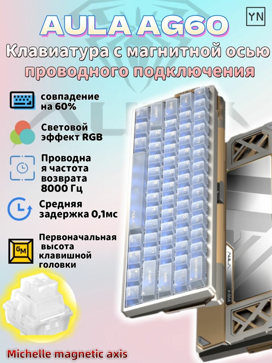 AULA AG60, Клавиатура с магнитной осью проводного подключения
