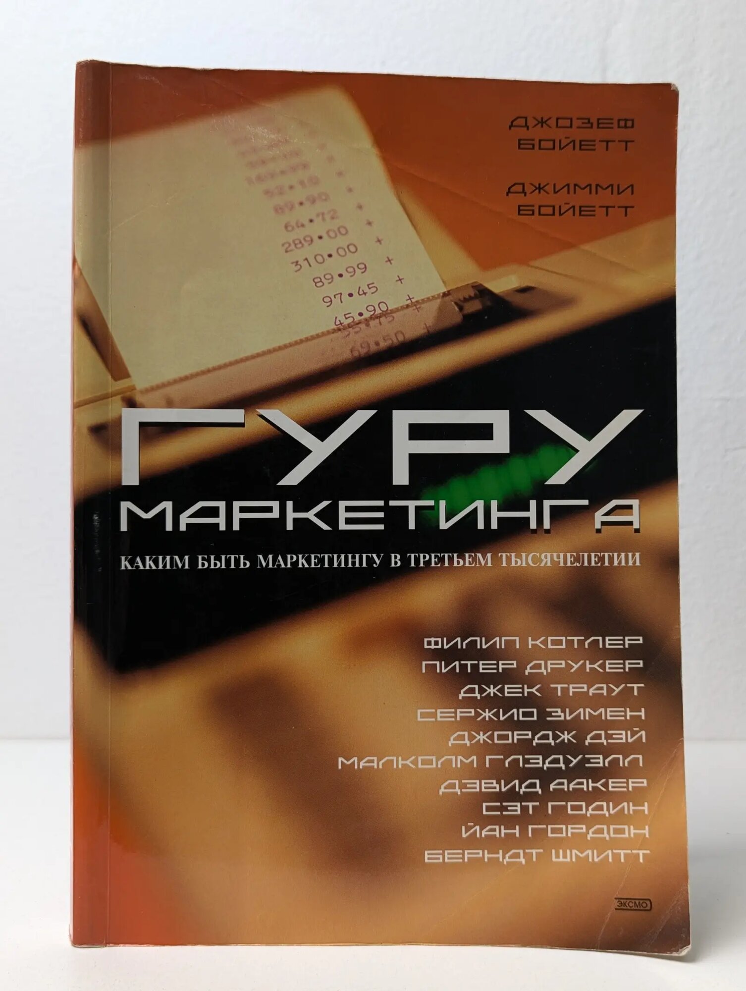 Гуру маркетинга. Каким быть маркетингу в третьем тысячелетии Бойетт Джозеф, Бойетт Джимми 2004
