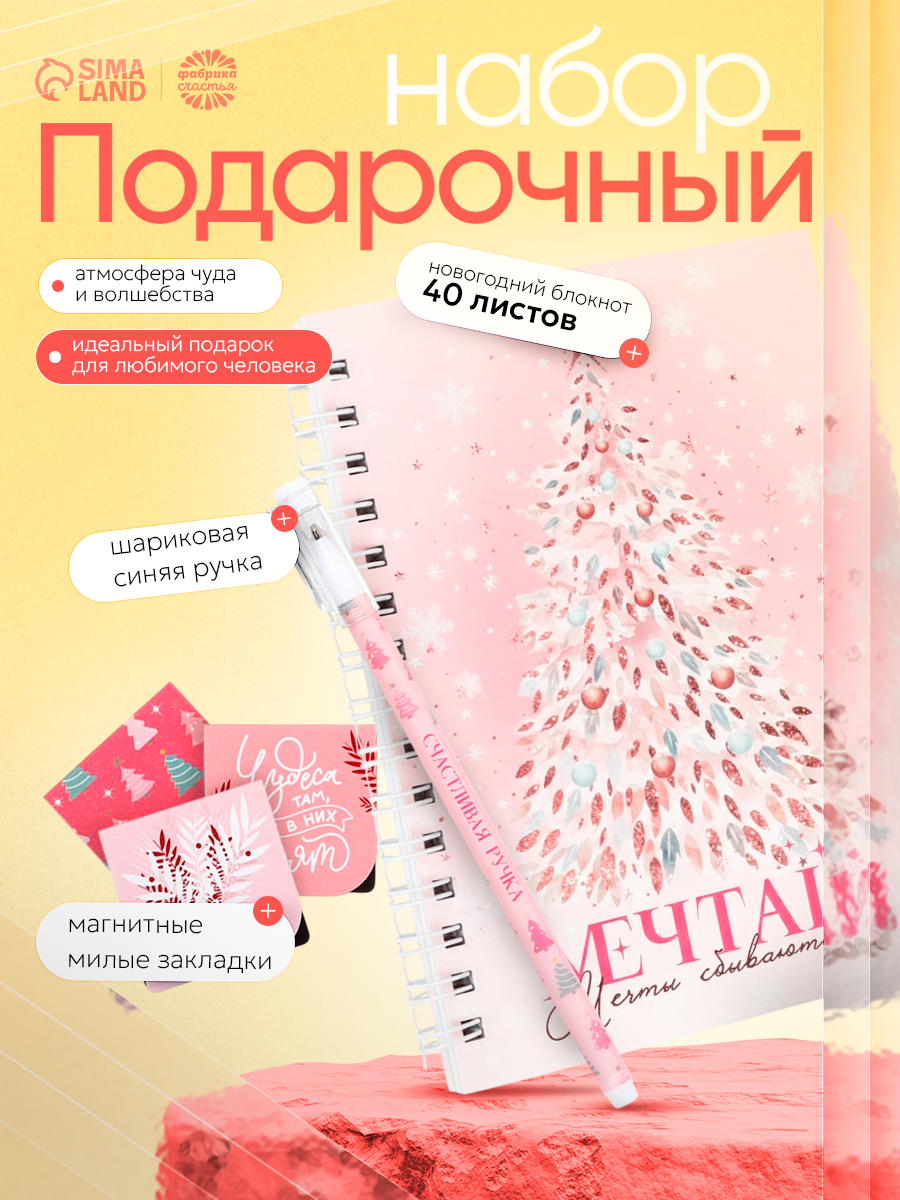 Подарочный набор «Мечтай! Мечты сбываются», блокнот на спирали, магнитные закладки 3 шт, ручка, для подарка на Новый Год