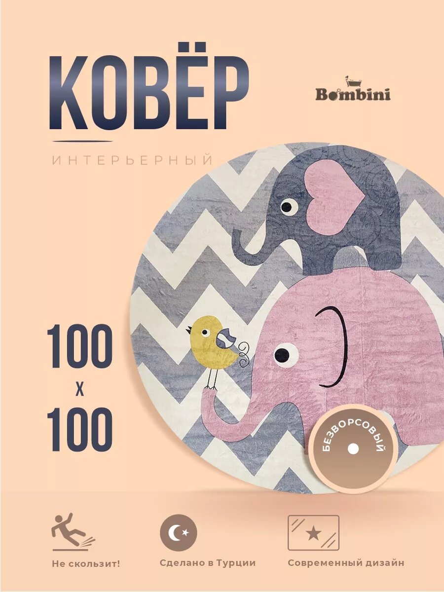 Ковер на пол круглый 100х100 см BOMBINI / Безворсовый коврик для кухни и гостиной