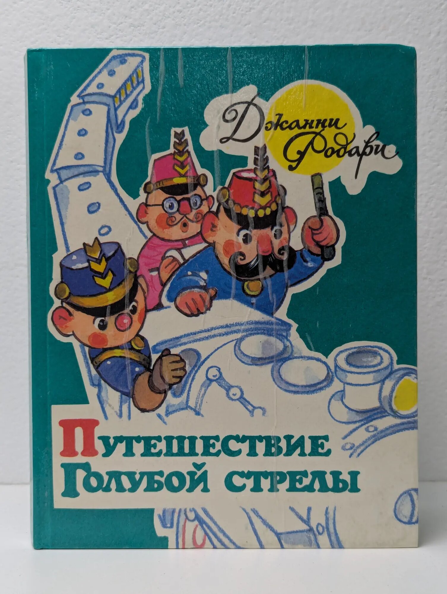 Путешествие Голубой стрелы Родари Джанни 1992