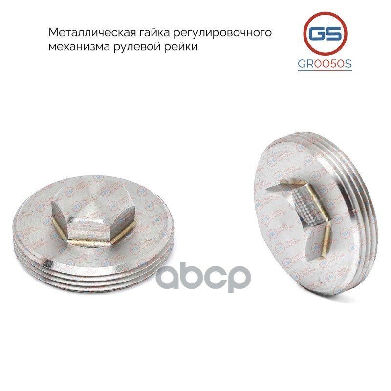Металлическая гайка регулировочного механизма рулевой рейки Nissan Almera N16 2000-2006, Nissan Prim GS арт. GR0050S