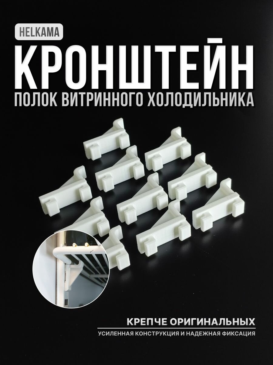 Кронштейн полки для витринного холодильника HELKAMA, белого цвета