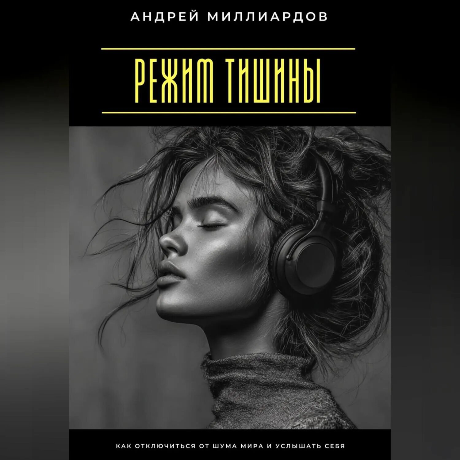 Режим тишины. Как отключиться от шума мира и услышать себя [Аудиокнига]