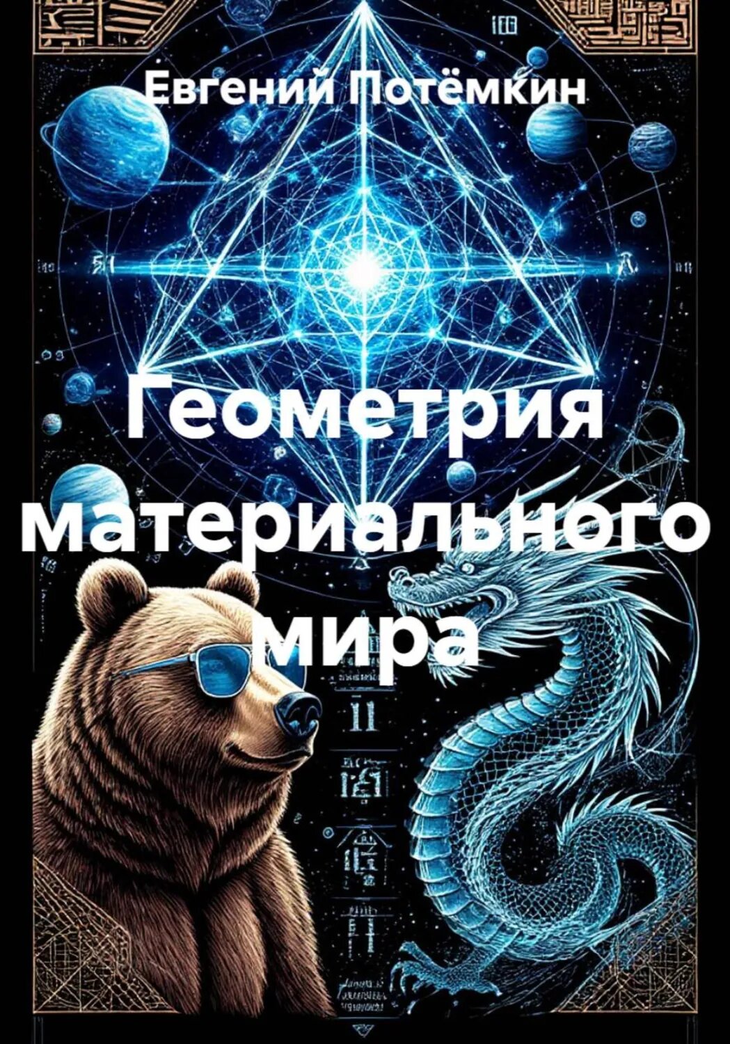 Геометрия материального мира [Цифровая книга]