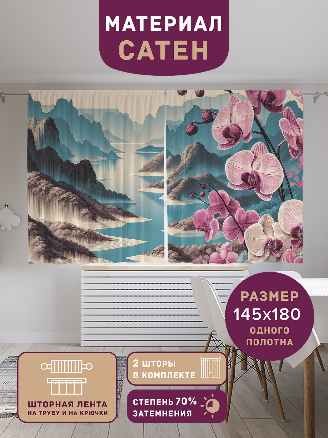 Фотошторы для кухни и спальни "Орхидеи и горы", 2 полотна шириной по 145 см, высота 180 см, мульти Фотошторы, сатен