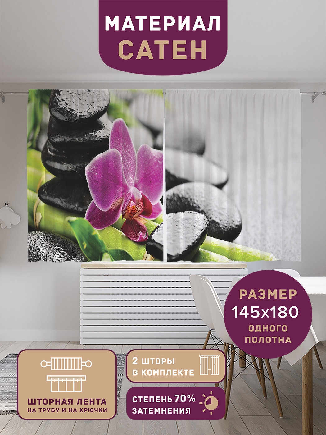 Фотошторы для кухни и спальни "Орхидея в каменном саду", 2 полотна шириной по 145 см, высота 180 см, мульти Фотошторы, сатен