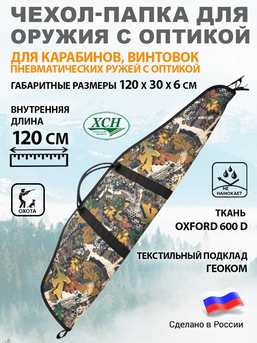 Чехол ружейный (длина 120 см) ХСН охота, для карабина пневматики с оптикой наплечный ремень в комплекте камуфляж Лес