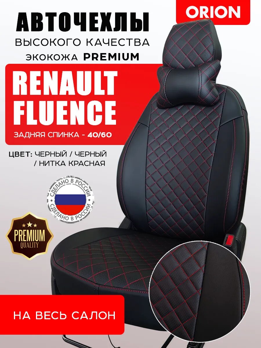 Автомобильные чехлы для Renault Fluence на весь салон