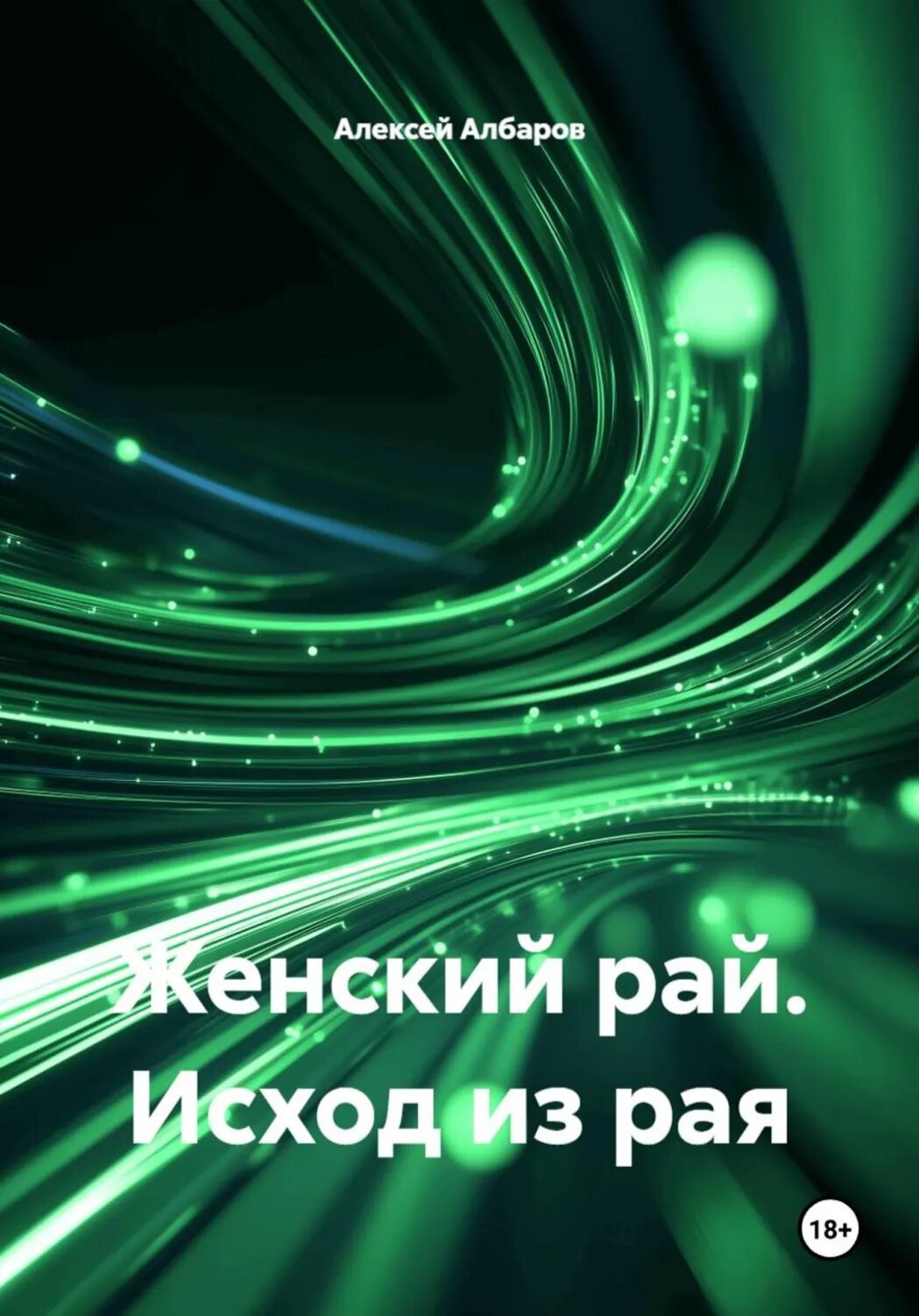 Женский рай. Исход из рая [Цифровая книга]