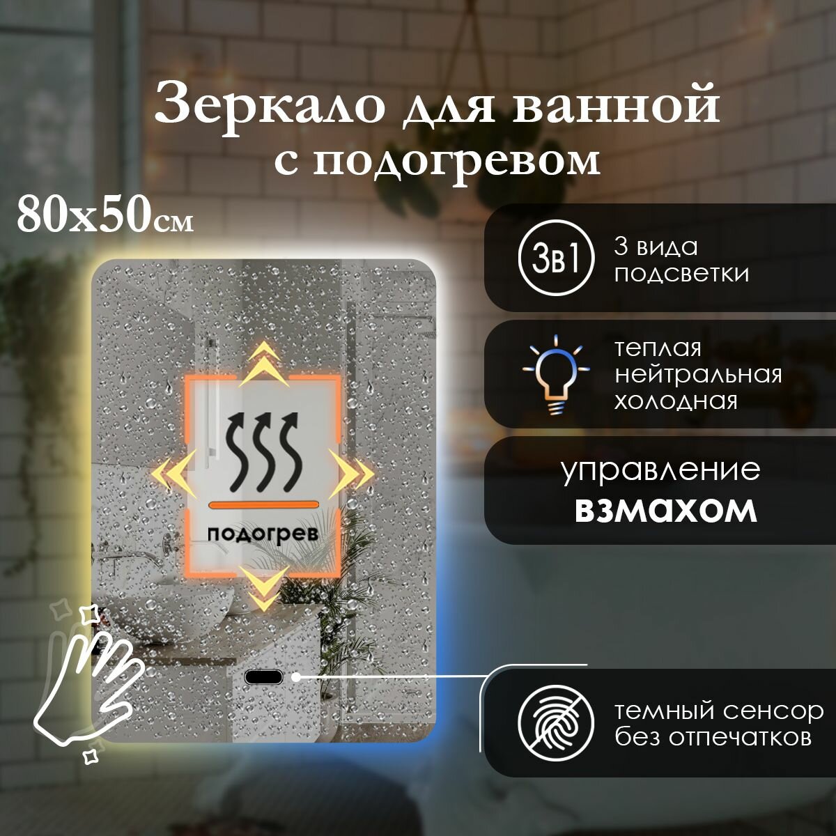 Зеркало прямоугольное 80х50 см с закруглёнными углами и парящей подсветкой, управление взмахом, регулировка температуры 3в1 (3000/4000/6500к). Яркая светодиодная лента, подогрев.