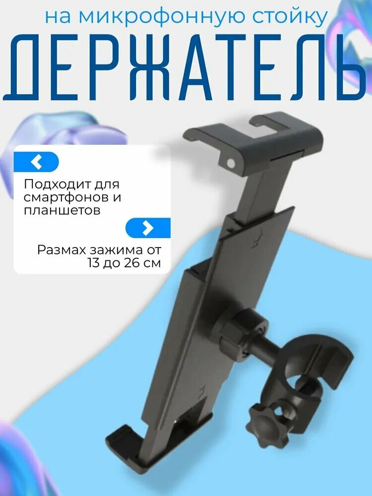 Держатель для смартфона, планшета на микрофонную стойку