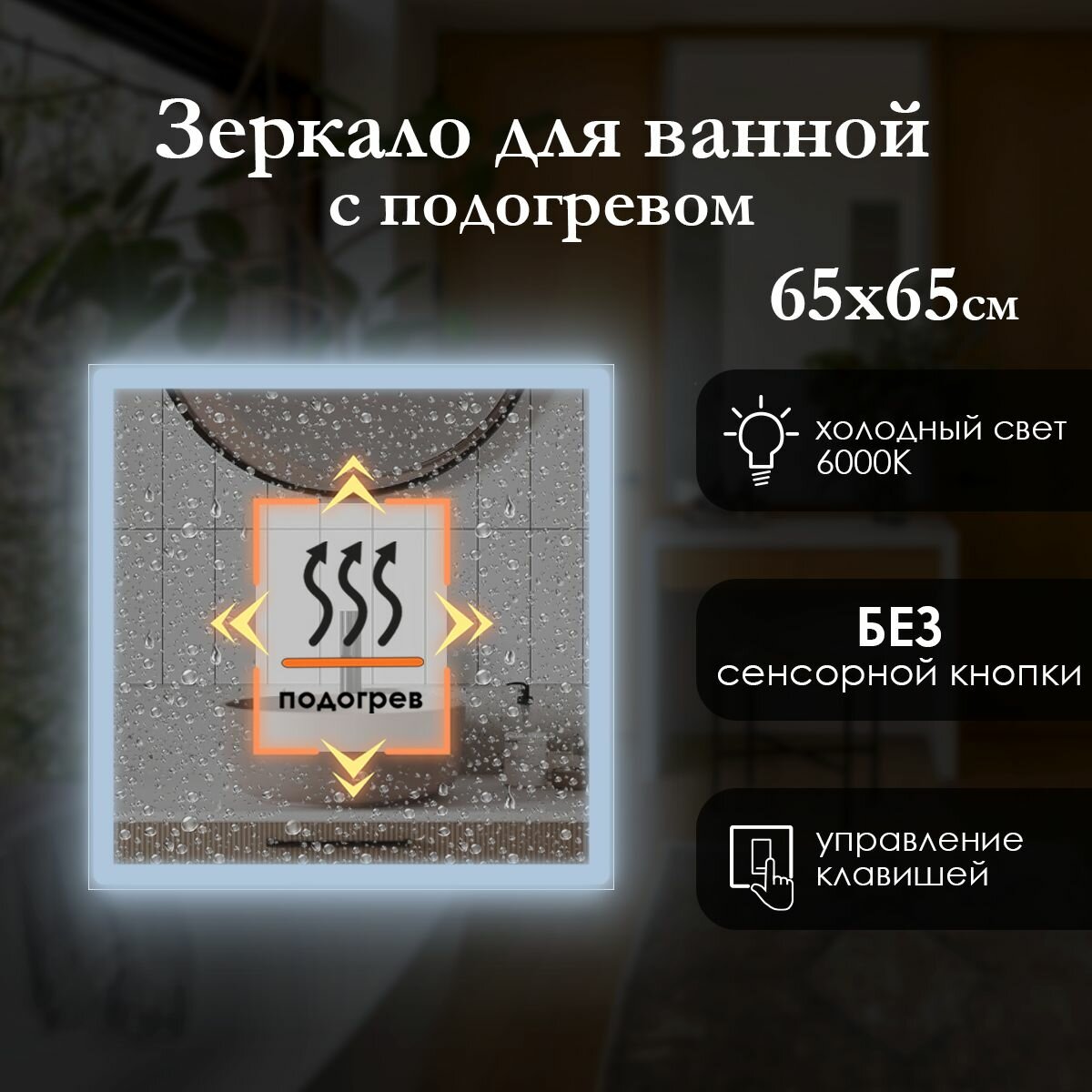 Зеркало настенное квадратное 65х65 см с фронтальной подсветкой по краю, без сенсорной кнопки, светодиодная лента, холодный свет 6000K, подогрев