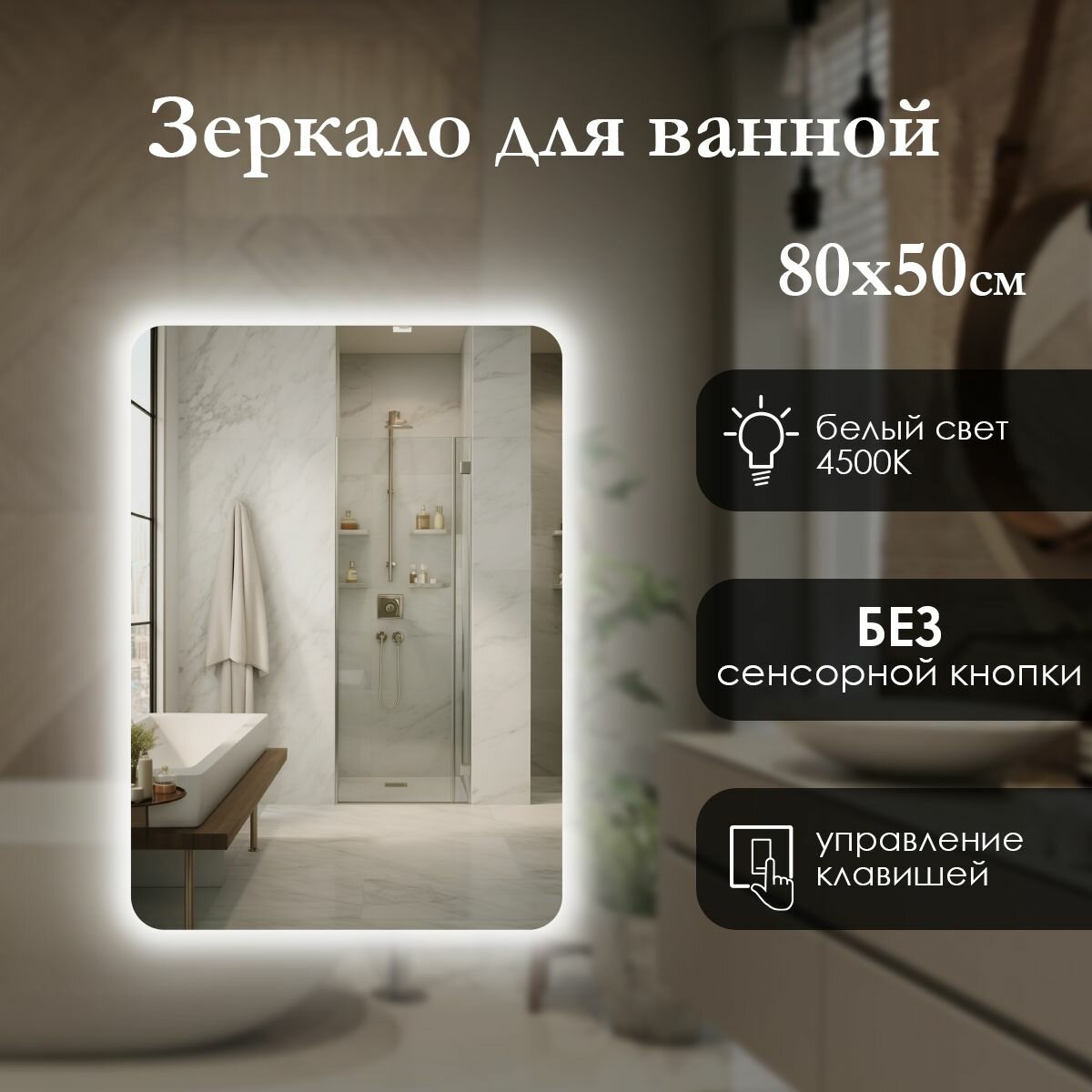 Зеркало прямоугольное 80х50 см с закруглёнными углами и парящей подсветкой , без сенсорной кнопки, нейтральный свет 4500K. Яркая светодиодная лента (led)