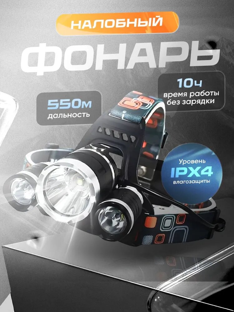 Голованой фонарь LED для походов, рыбалки и кемпинга, зарядовый, портативный и практичный