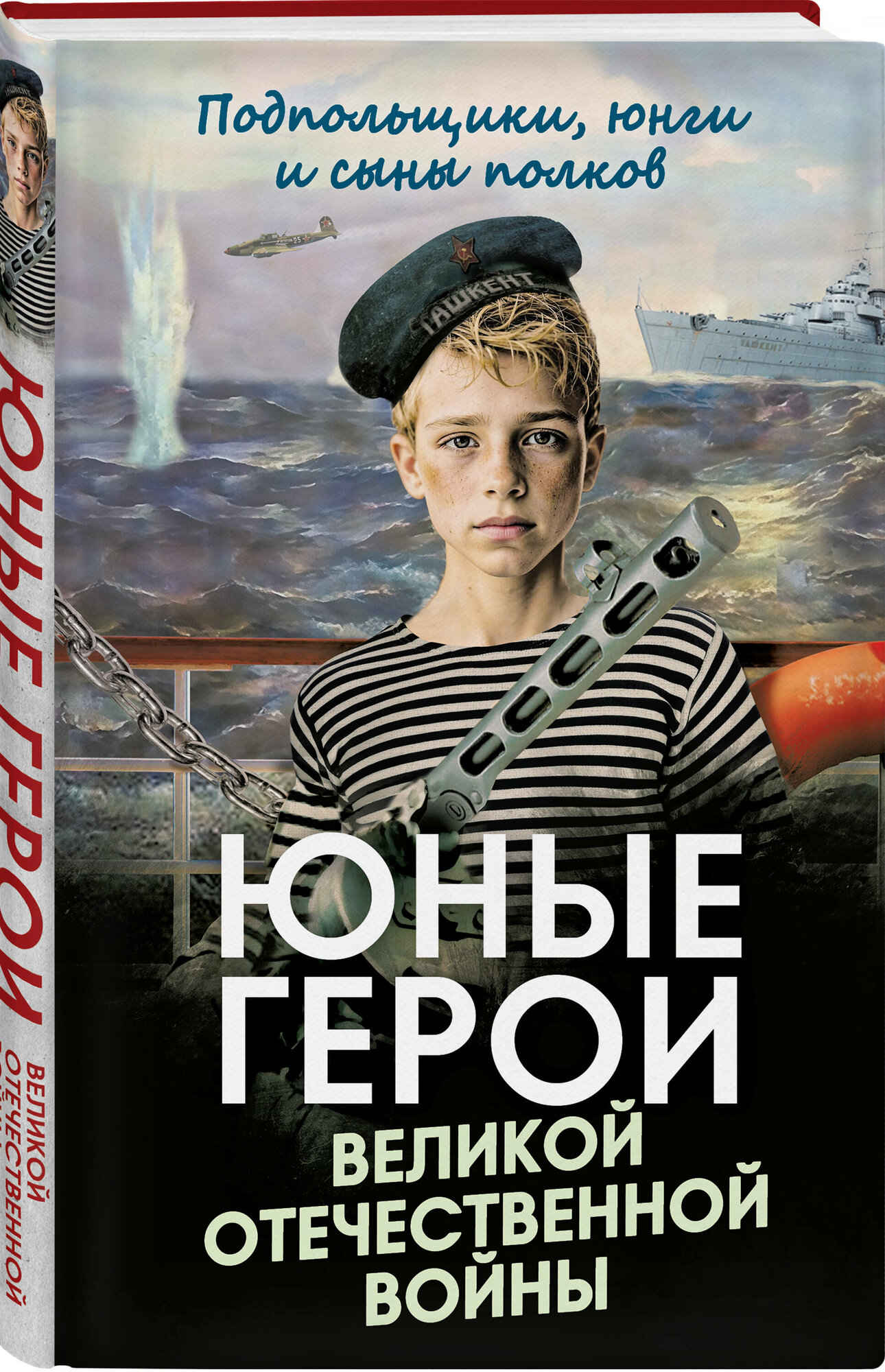Юные герои Великой Отечественной войны. Подпольщики, юнги и сыны полков