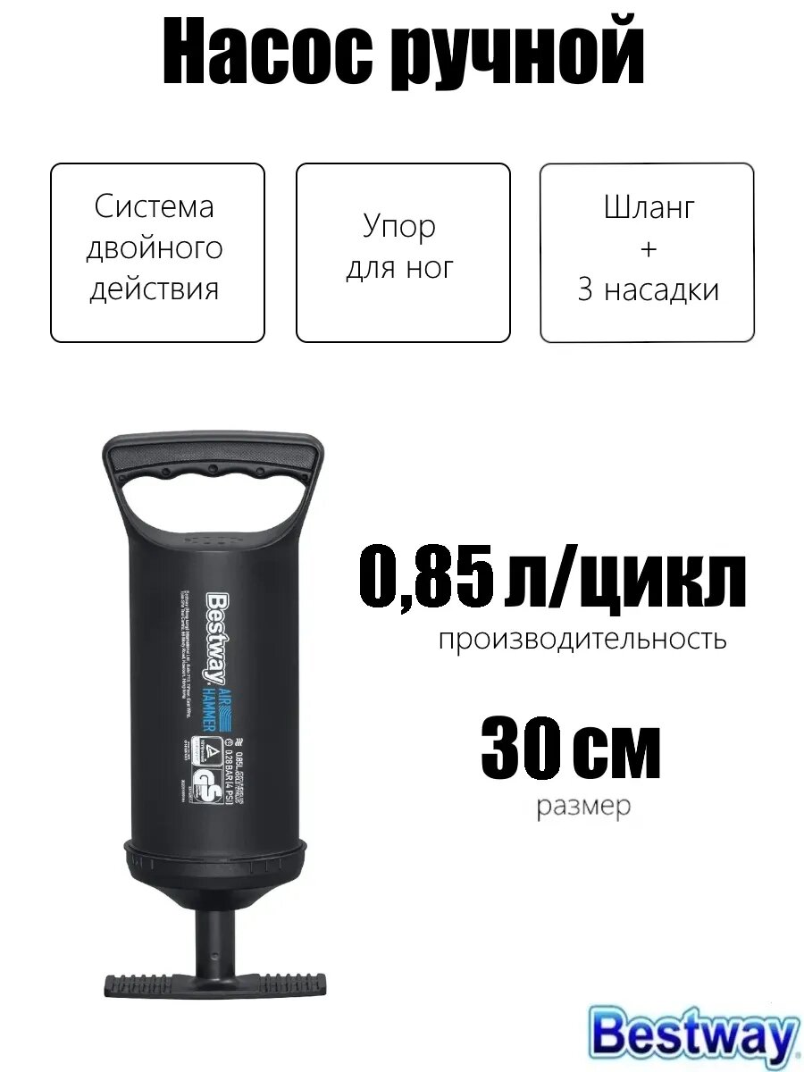 Насос ручной 30см, 0.85л/цикл, шланг с 3-мя насадками, 62002 BW