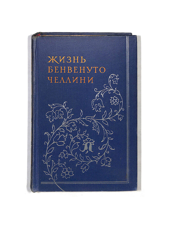 Жизнь Бенвенуто Челлини