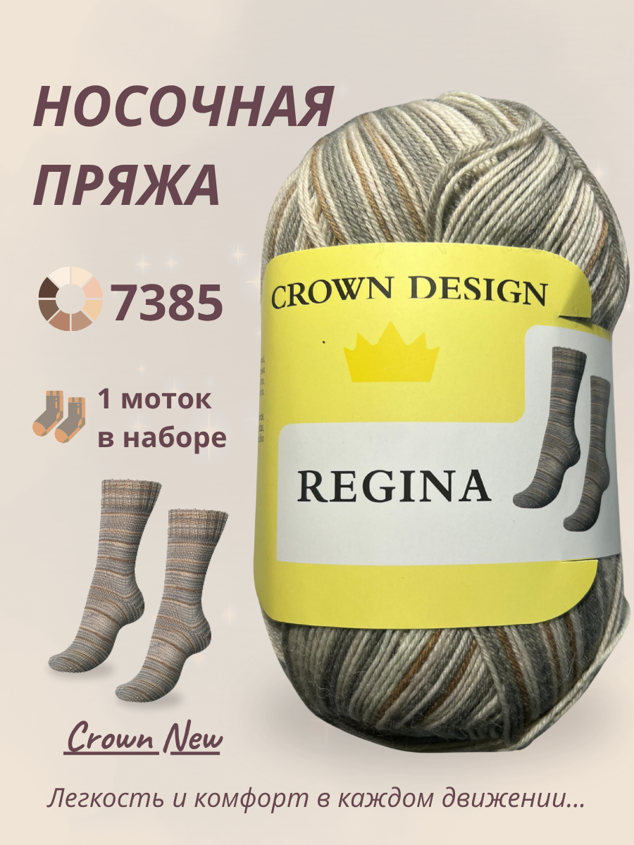 Пряжа Regina - 7385 серый, бежемый, экрю