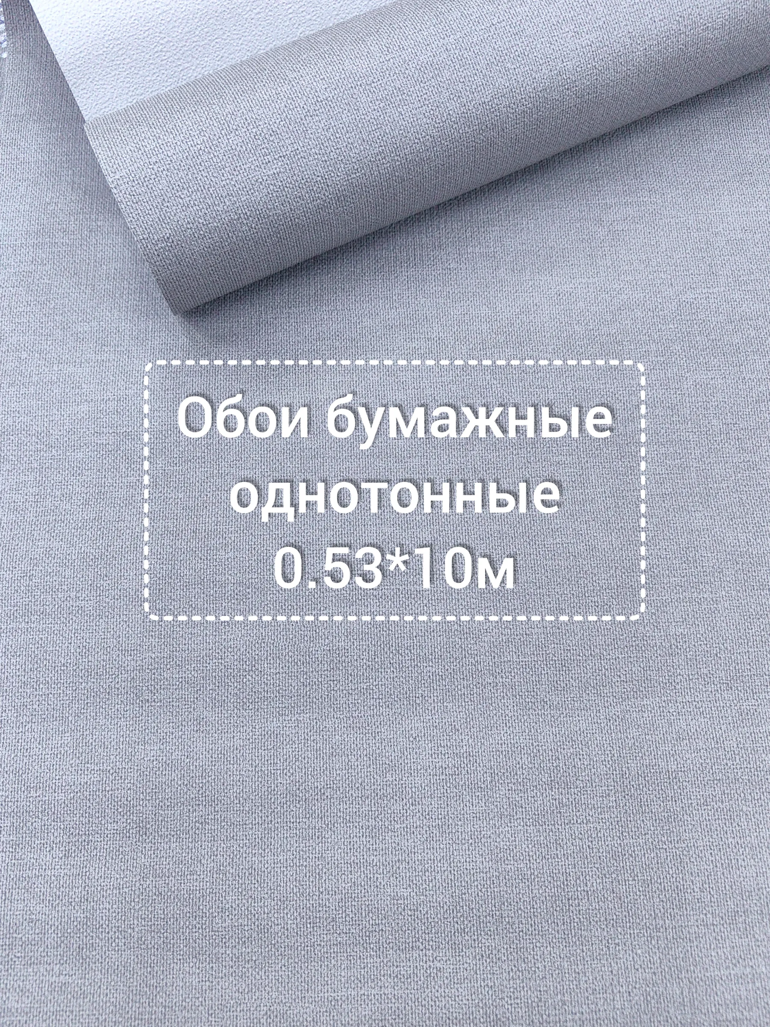 Обои бумажные дуплекс однотонный фон 0.53*10м